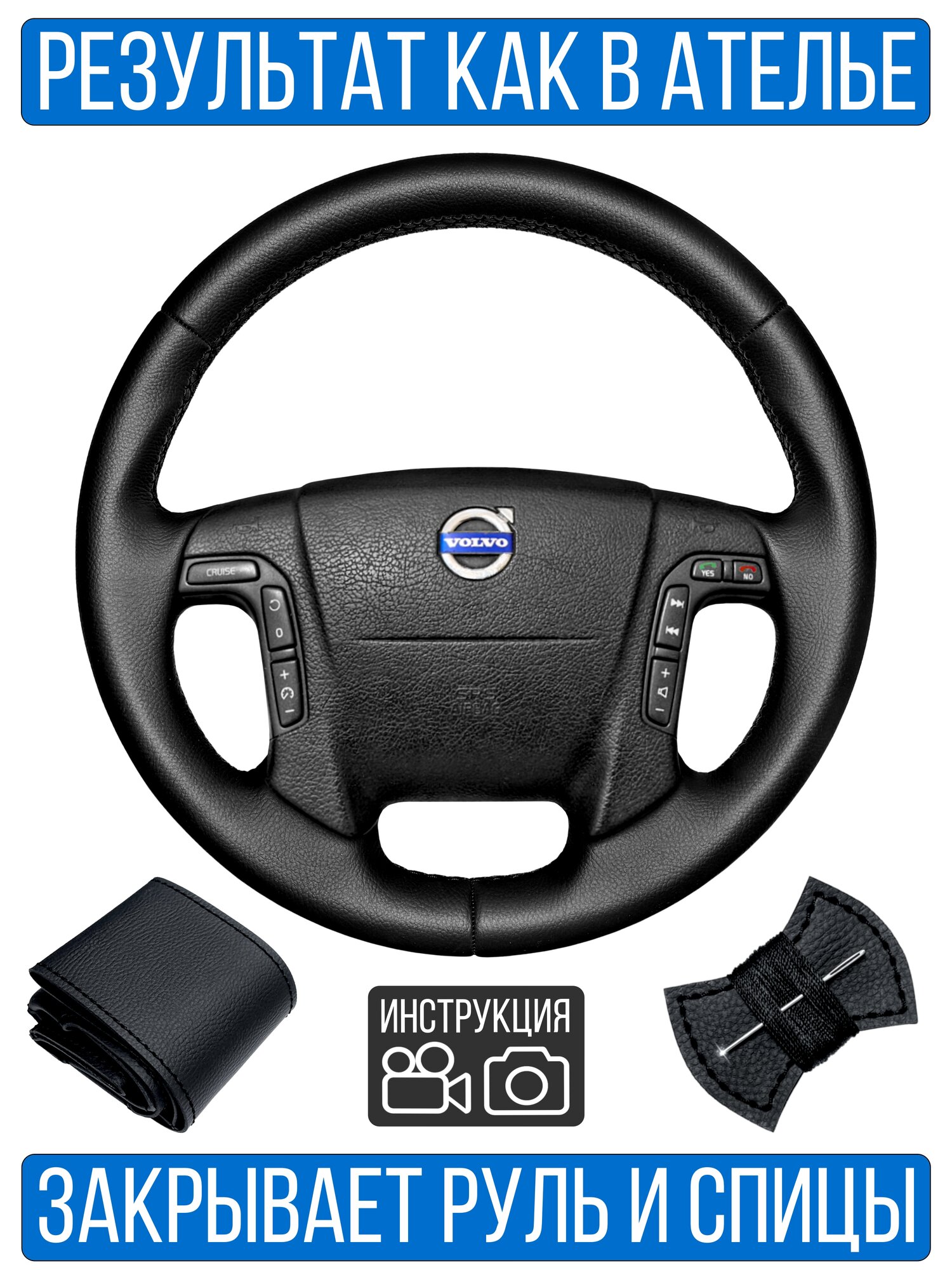 Оплетка на руль Volvo XC70 для замены штатной кожи