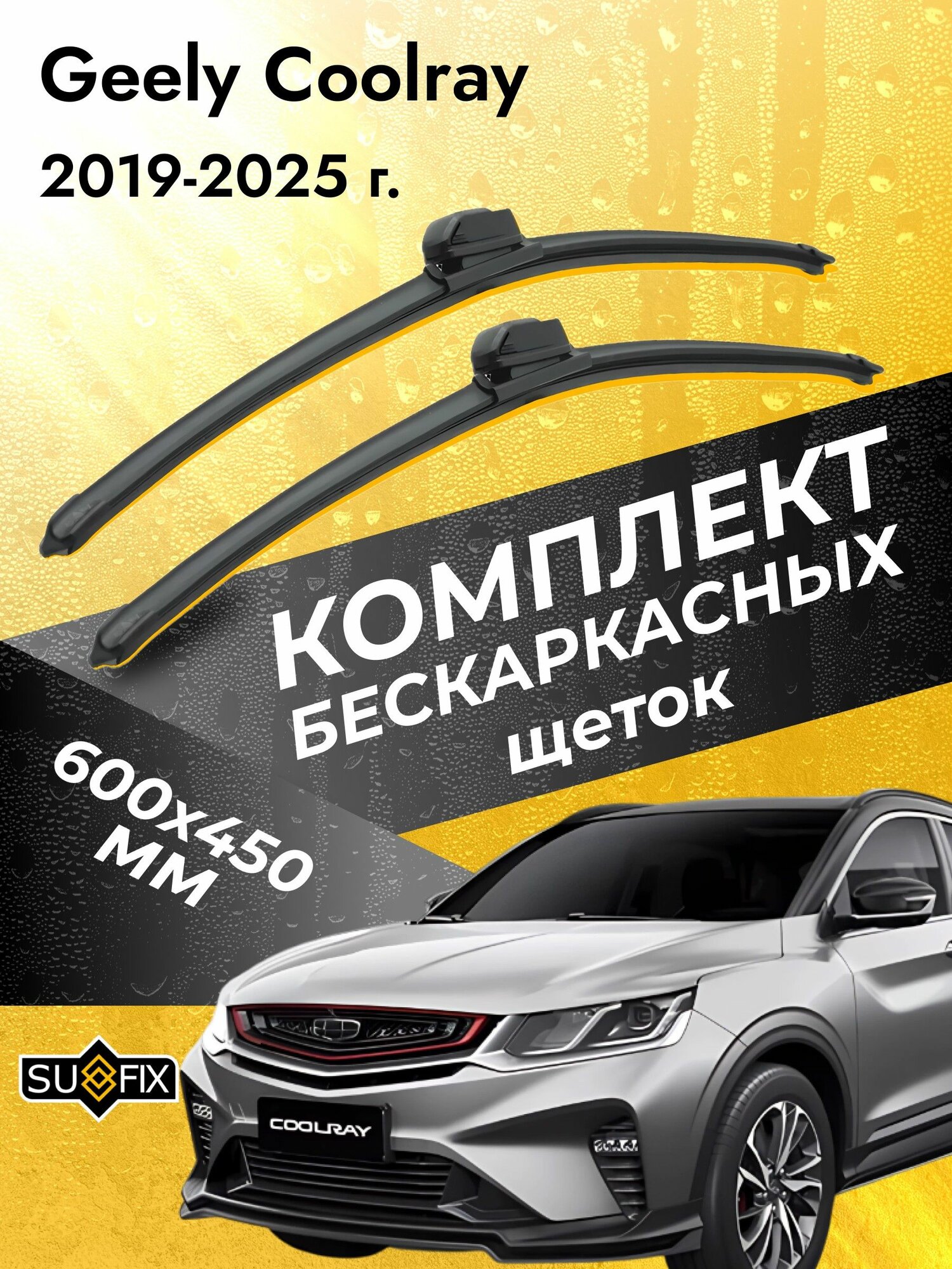 Дворники бескаркасные для Geely Coolray / 2019 2020 2021 2022 2023 2024 2025 / Комплект щеток стеклоочистителя 600 450 мм Джили Кулрей