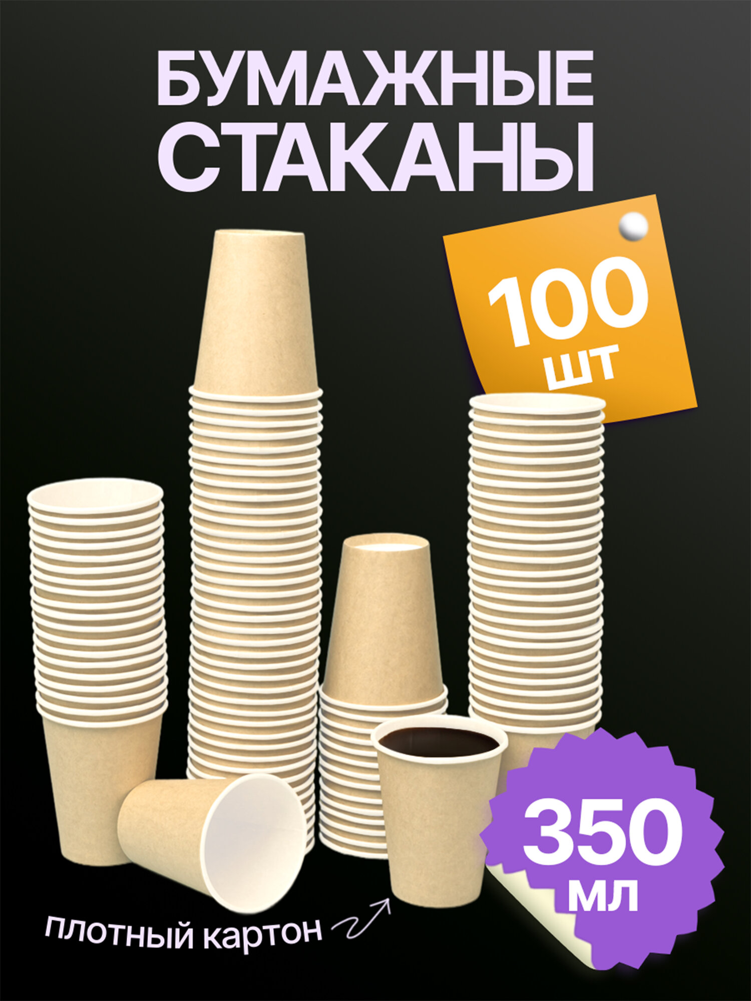 Набор одноразовых стаканов гриникс, объем 350 мл 100 шт. крафт, бумажные, для кофе, чая, холодных и горячих напитков