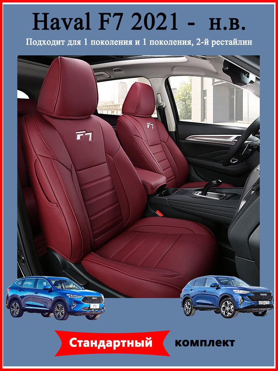 Хавал F7 1 поколение Индивидуальные чехлы для Haval F7, 5 сидений, полный кожаный чехол, универсальный для всех сезонов