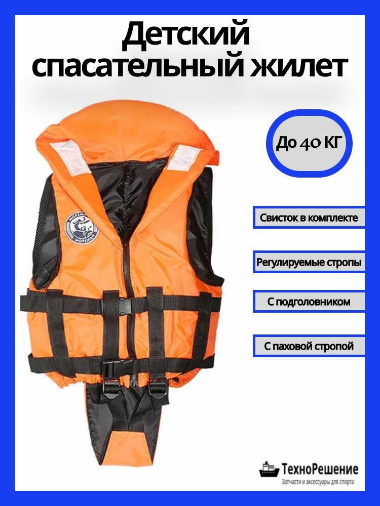 Спасательный жилет детский, 40 кг