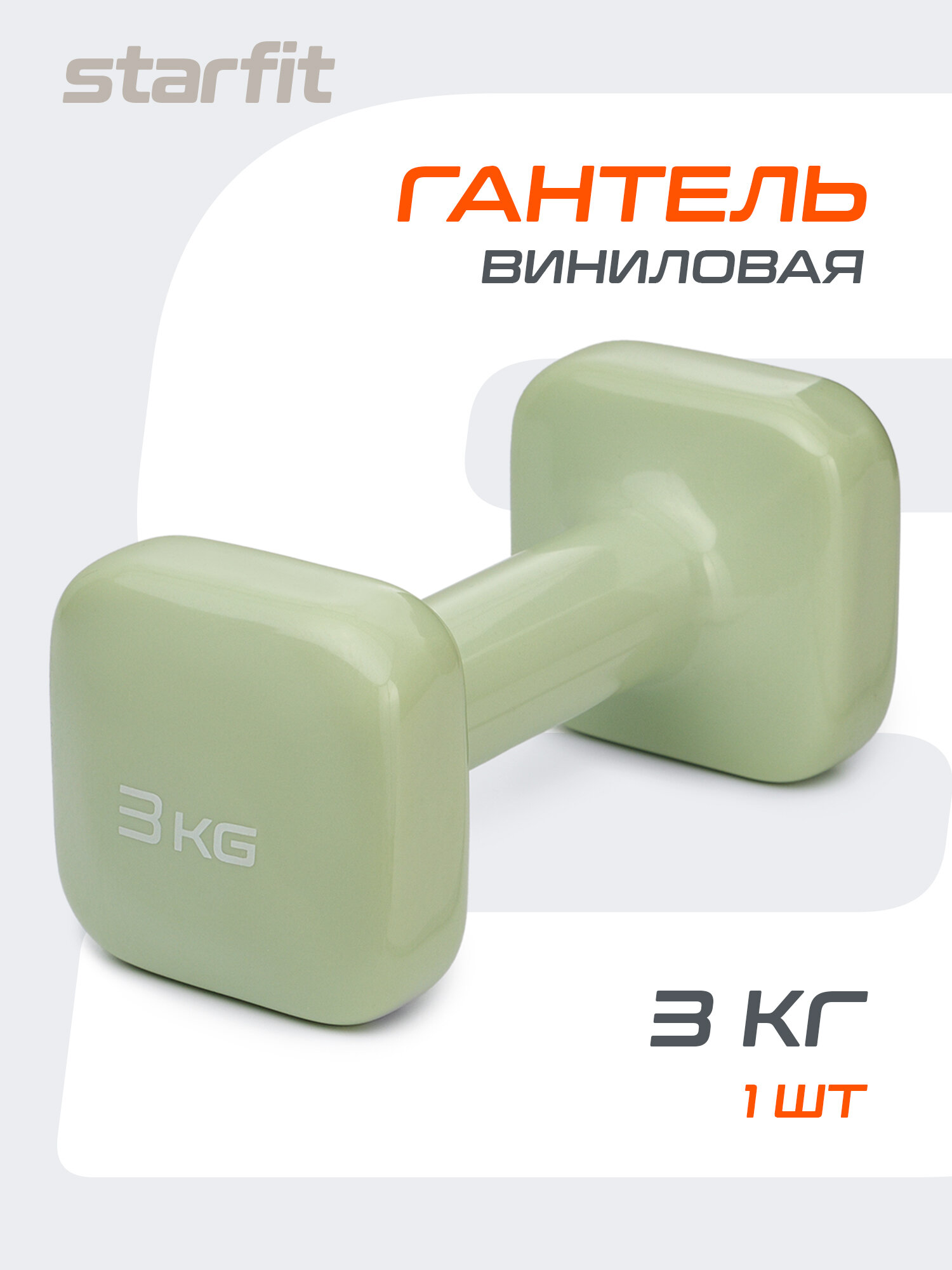 Гантель виниловая STARFIT DB-106 3 кг, квадратный, цвет оливковый 1 шт