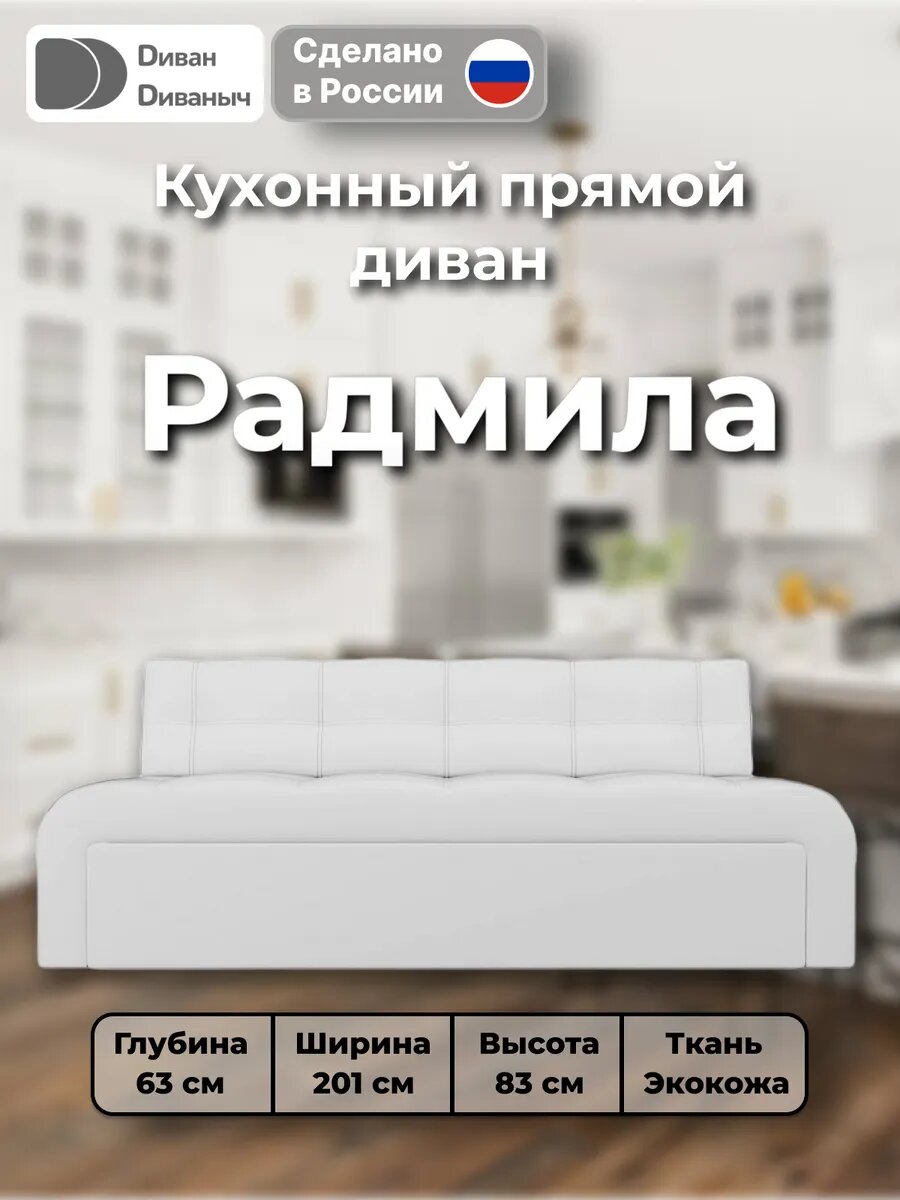 Диван кухонный прямой Радмила со спальным местом 180х98 см, Экокожа белый