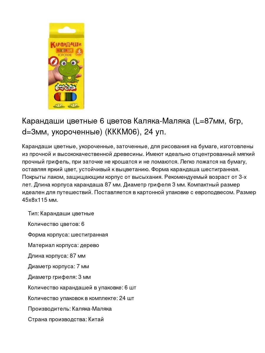 Карандаши цветные 6 цветов Каляка-Маляка (L=87мм, 6гр, d=3мм, укороченные) (КККМ06), 24 уп.