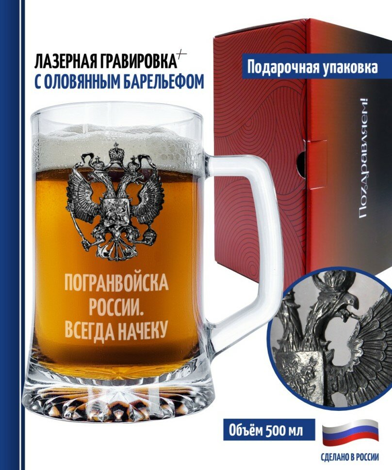 Пивная кружка "Погранвойска России. Всегда начеку"