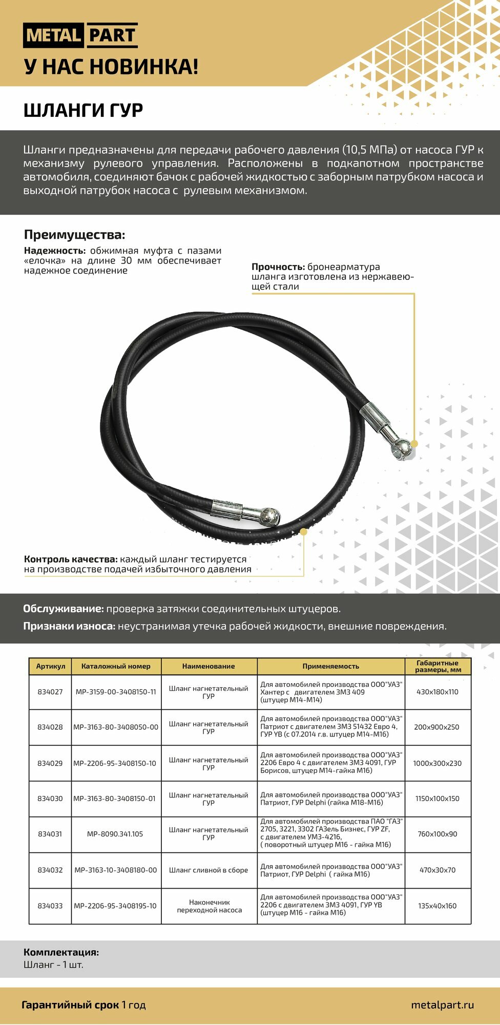 Шланг ГУР УАЗ Патриот с двигателем ЗМЗ 51432 Евро 4, ГУР YB с 07.2014 г. в. штуцер М14-М16