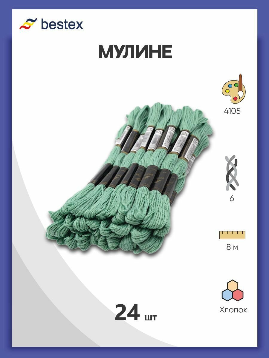 Мулине одноцветный набор Bestex, мерсеризованный хлопок, 24 шт (4105)