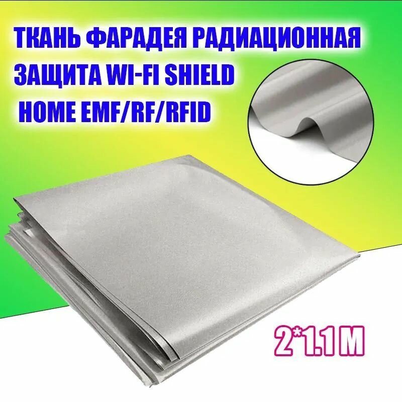 Ткань Фарадея Радиационная защита Wi-Fi Shield Home EMF/Rf/RFID