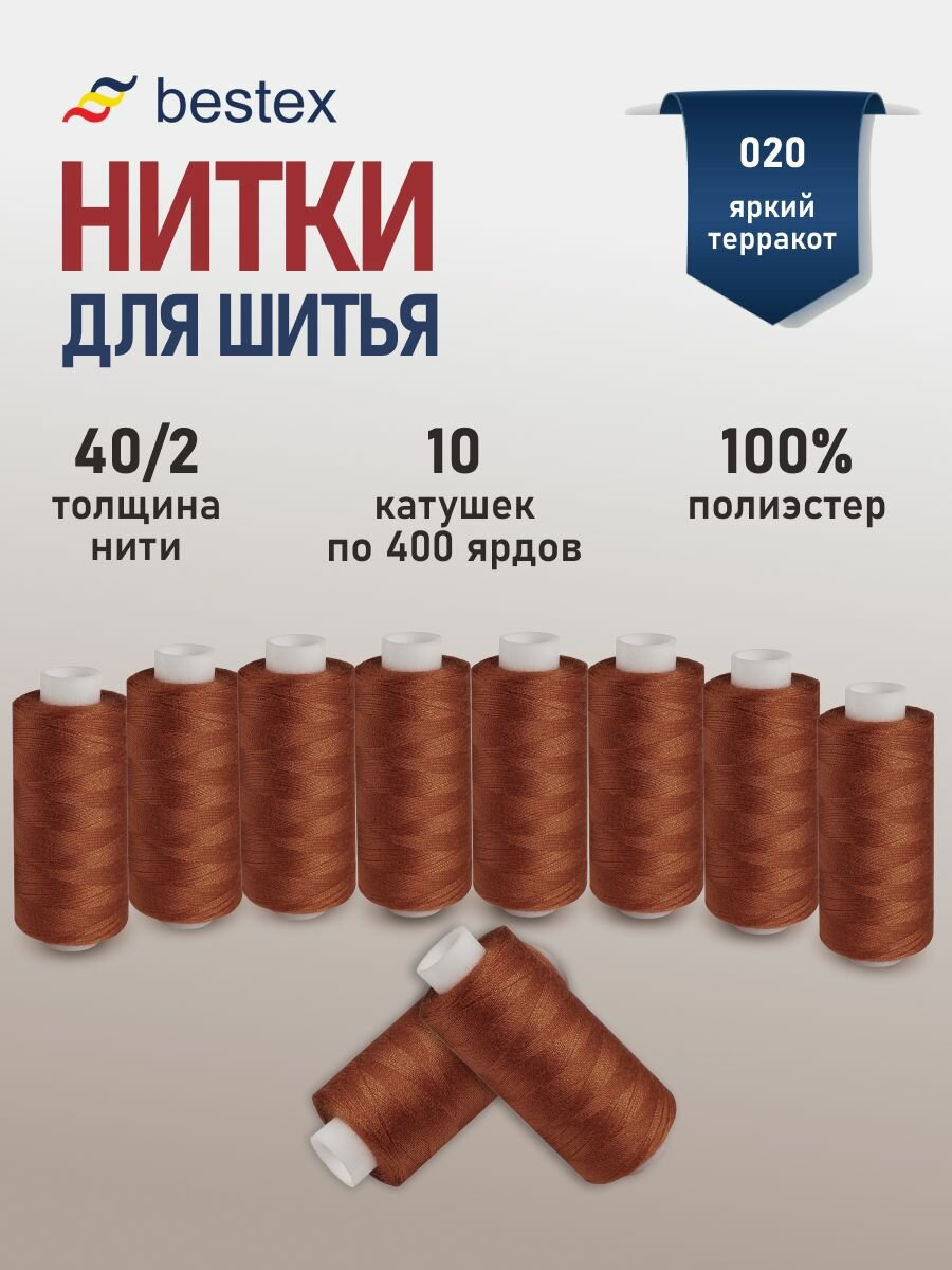 Нитки швейные 40/2, 10 шт*400 ярдов (365,76 м), универсальные, Bestex (020 яркий терракот)