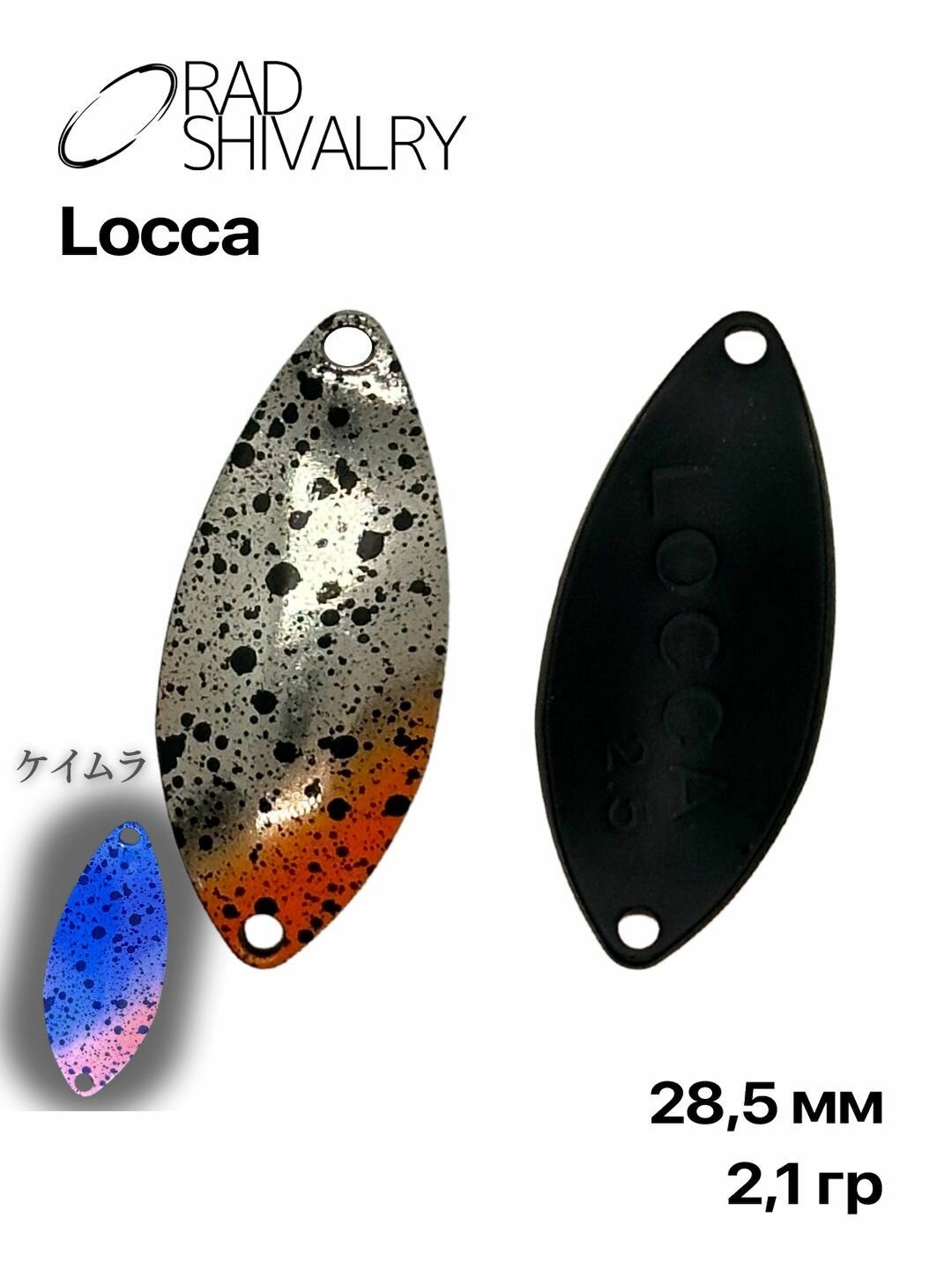 Блесна форелевая колеюлящаяся Rad Shivalry Locca, 2,1 гр, #T-6, 1 шт/уп