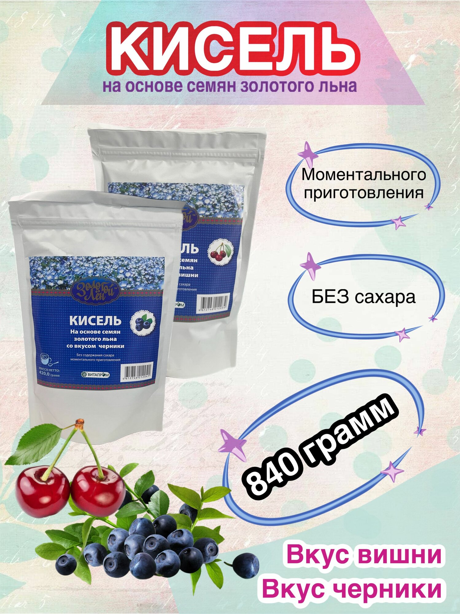 Кисель льняной быстрого приготовления Ассорти: вишня, черника (2 уп х 420 г)
