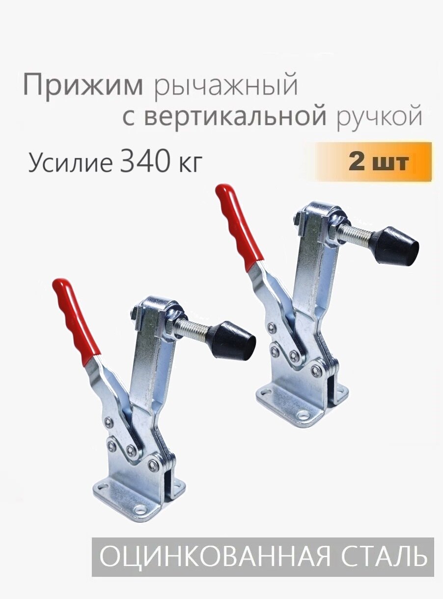 Прижим рычажный, нагрузка 340 кг, оцинкованная сталь 2 шт, струбцина прижимная
