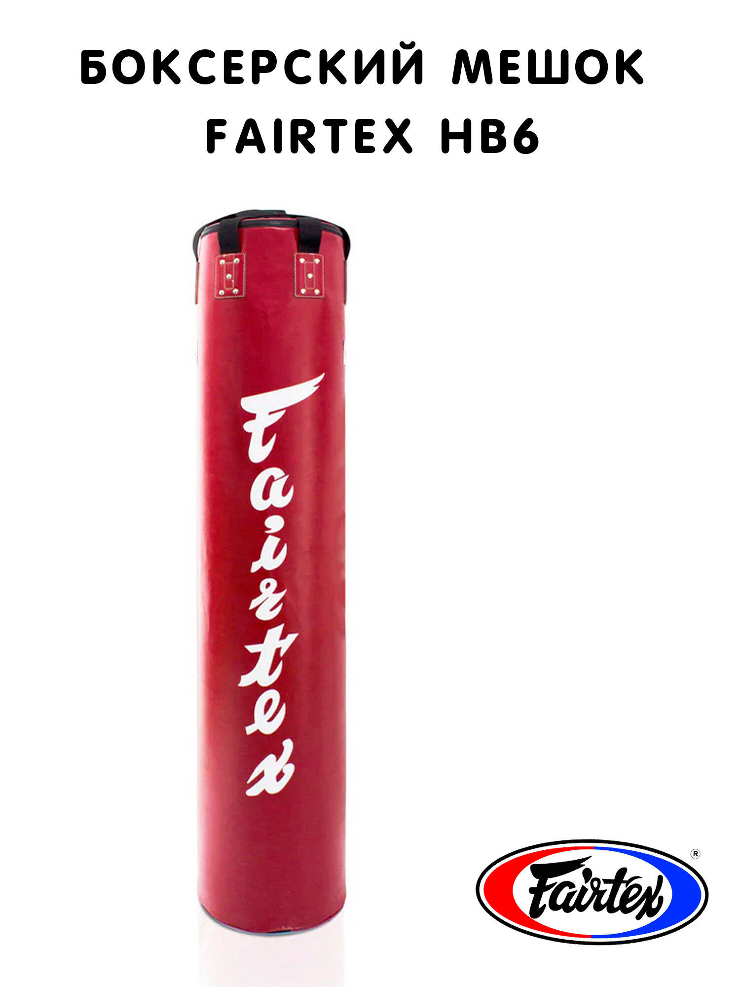 Боксерский мешок HB6 Fairtex red Muaythai Banana Bag (без наполнения)