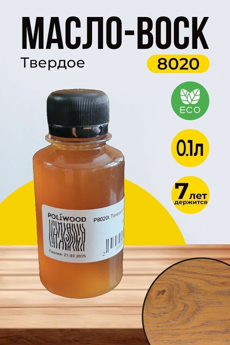 Масло для дерева с воском POLIWOOD 0.1л Кофе (8102) - для террас, пола, мебели, бани и сауны (арт. 8020)