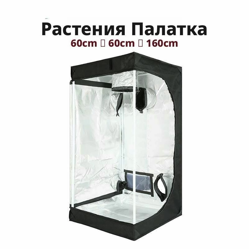 Палатка для растений, с подсветкой, композитная, 60х60х160см, черный