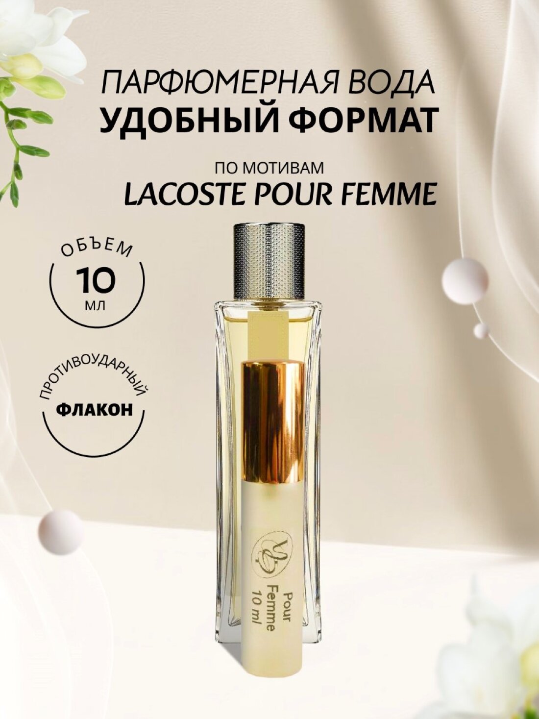 Духи женские по мотивам Lacoste Pour Femme, атомайзер 10 мл, парфюмерная вода, удобный формат