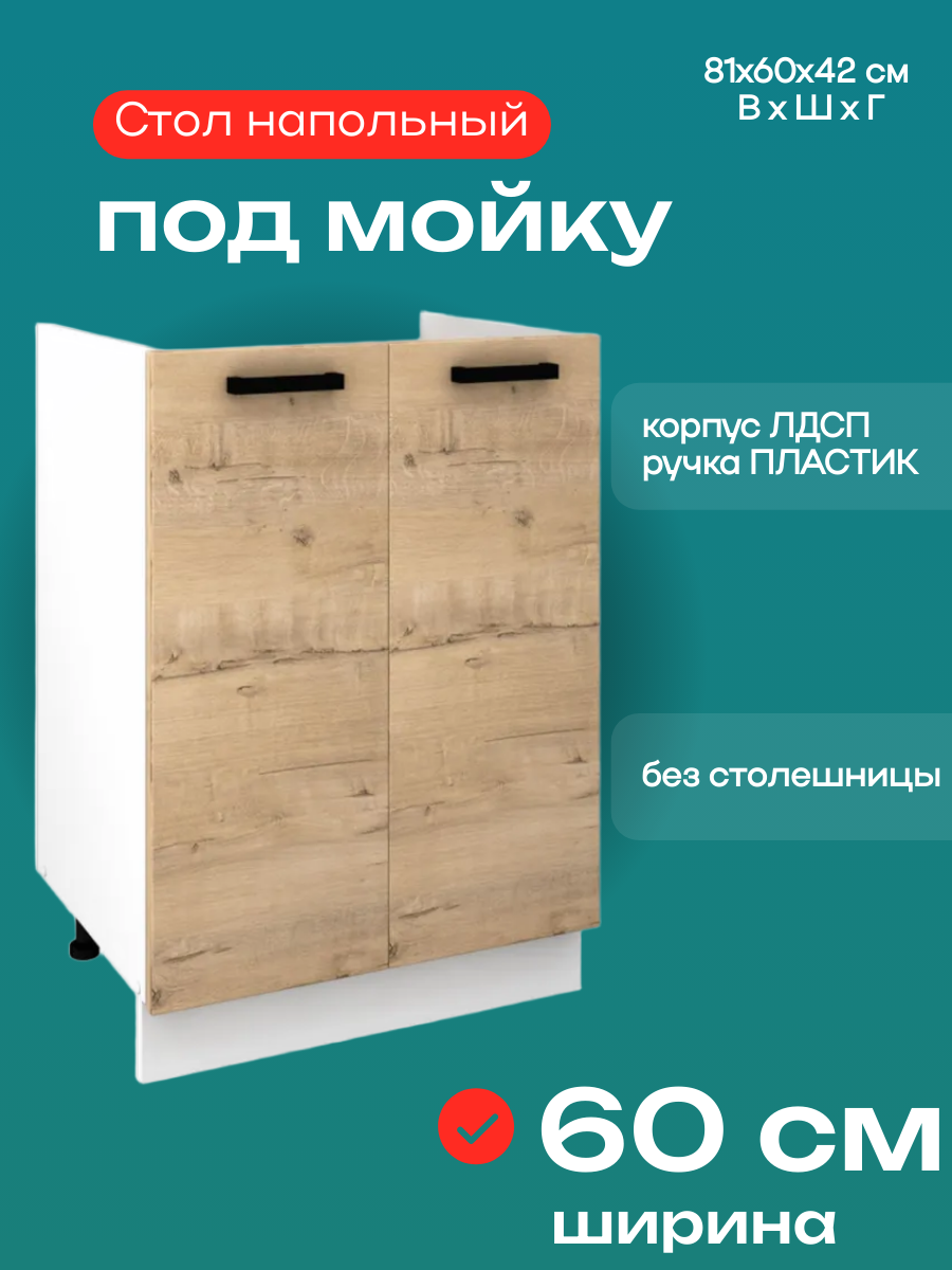 Кухонный модуль напольный, тумба под раковину, шириной 60 см, Брауни М600