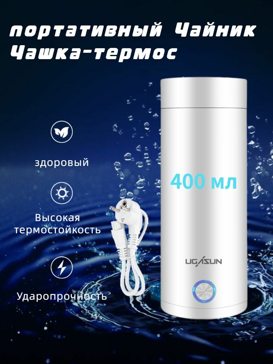 Термос/чайник электрический/400 мл/Портативная/автоматическая изоляция, белый -kpa