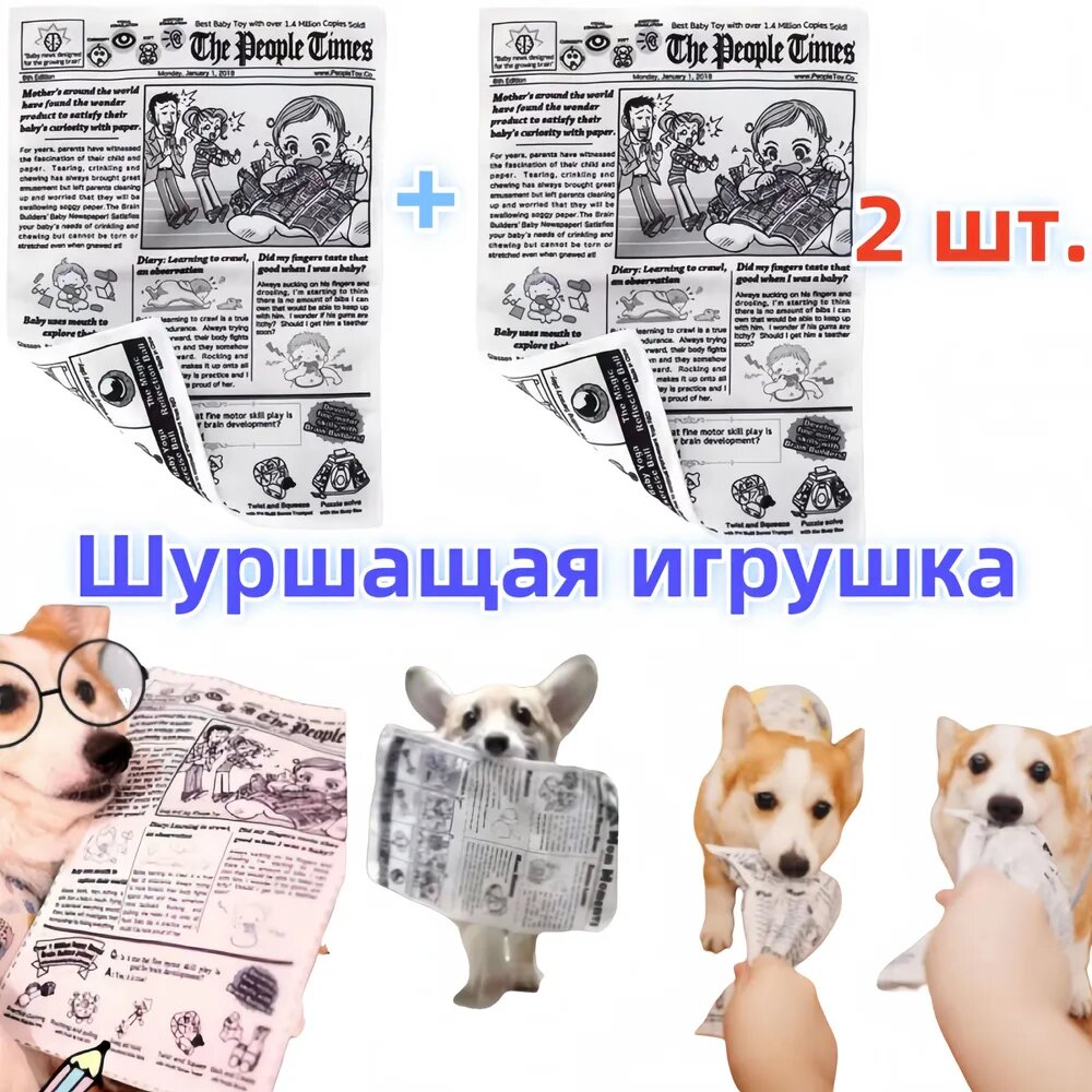 Игрушка для домашних животных газетный стиль, шуршащая ткань для жевания, подходит для собак для игры и развлечения
