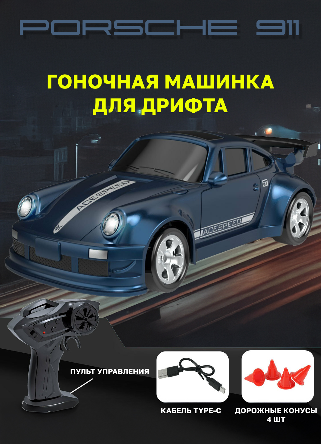 Гоночная машинка на радиоуправлении с функцией дрифта, полноприводная