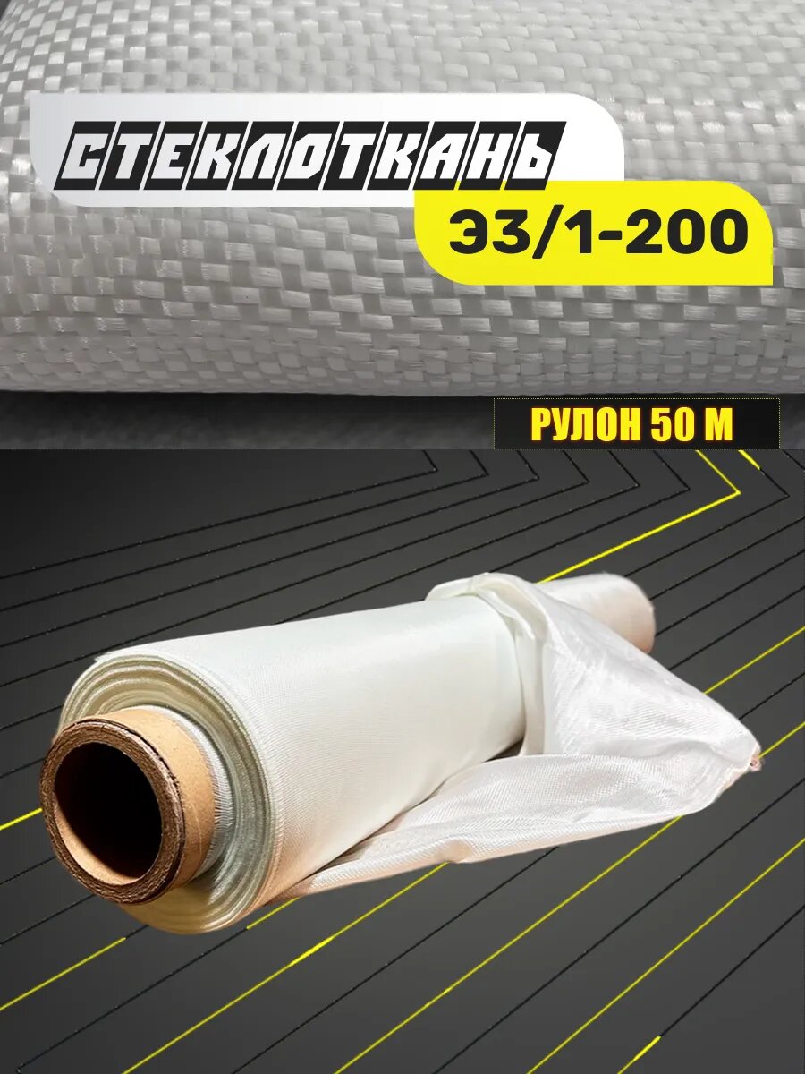 Стеклоткань для эпоксидной смолы, стекловолокно, рулон 50 метров, ширина 1метр