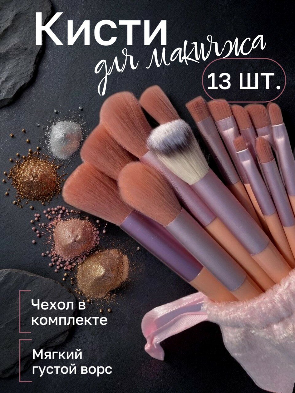 Набор кистей для макияжа, 13 штук, с чехлом, бежевый/розовый