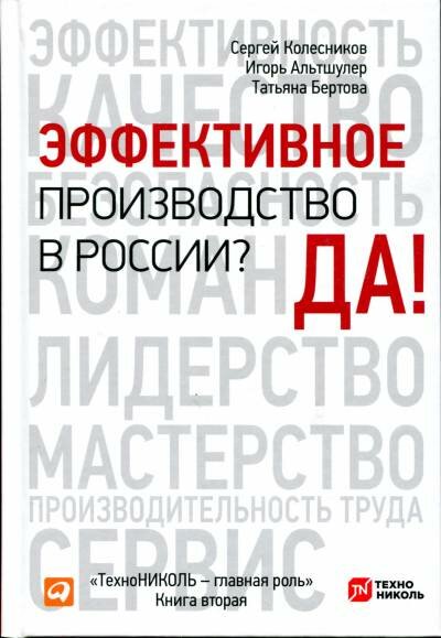 Сергей Колесников, Игорь Альтшулер, Татьяна Бертова "Эффективное производство в России? Да."