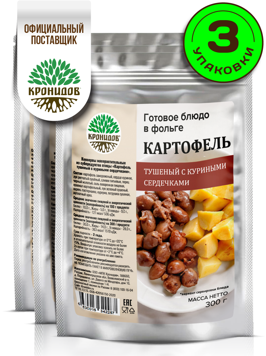 Готовое блюдо Кронидов Картофель тушеный с куриными сердечками Готовая еда/ Консервы натуральные Набор 3 шт. по 300 г