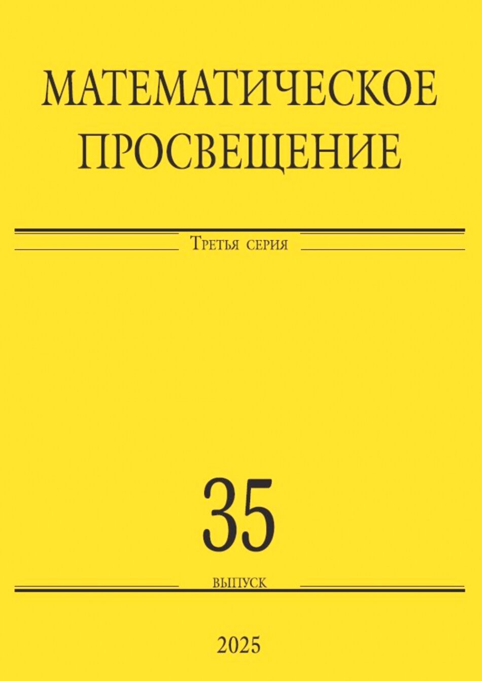 Математическое просвещение. Третья серия. Выпуск 35