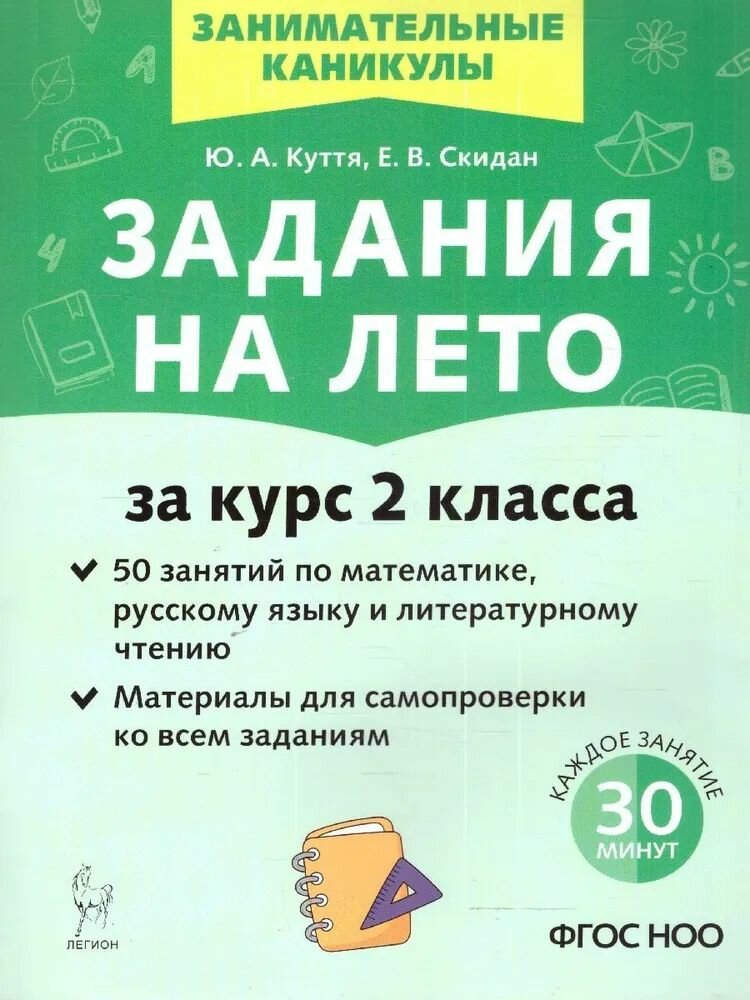 Книга Куття Ю. А, Скидан Е. В. "Задания на лето", для 2 класса, 50 заданий