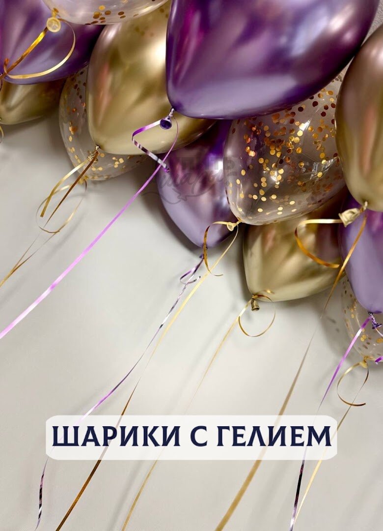 Воздушные шары с гелием, шарики воздушные "Шары под потолок" №815