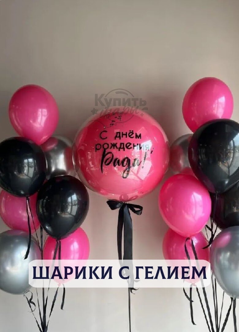 Воздушные шары с гелием, шарики воздушные "Для девушки" №769