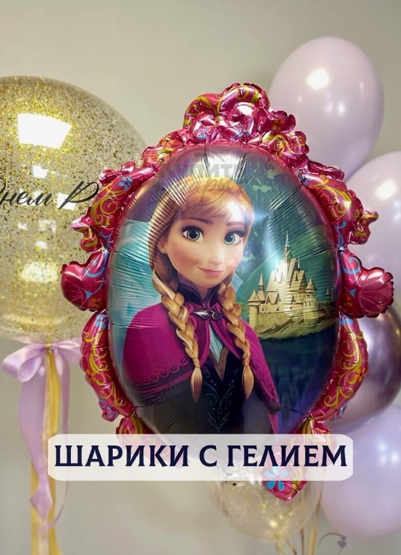 Воздушные шары с гелием, шарики воздушные "Эльза и Анна" №2643