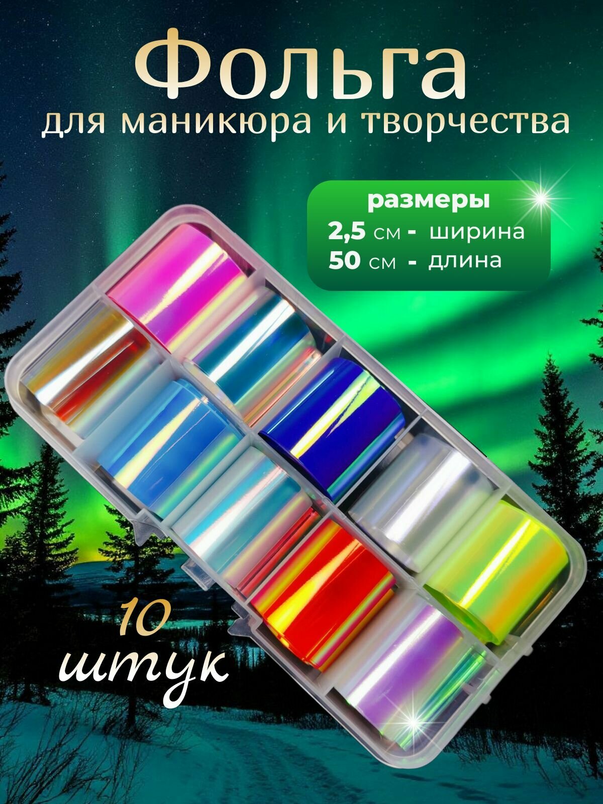 Набор фольги для ногтей, макияжа, творчества 10 видов