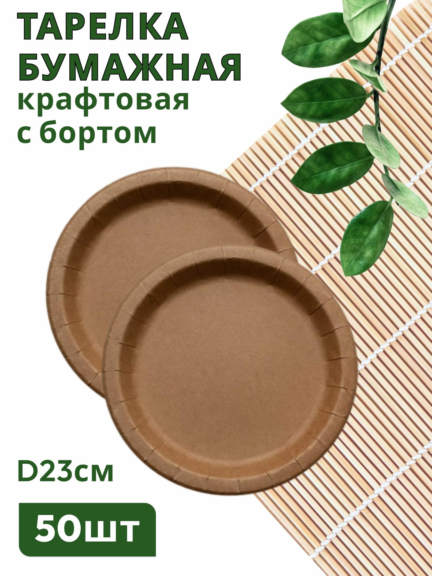 Тарелка бумажная D230мм цвет Крафт с бортом 50шт
