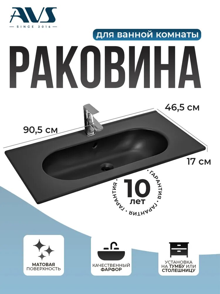 Раковина для ванной врезная AVS 90,5см x 46,5см, черная матовая, накладная на столешницу или тумбу