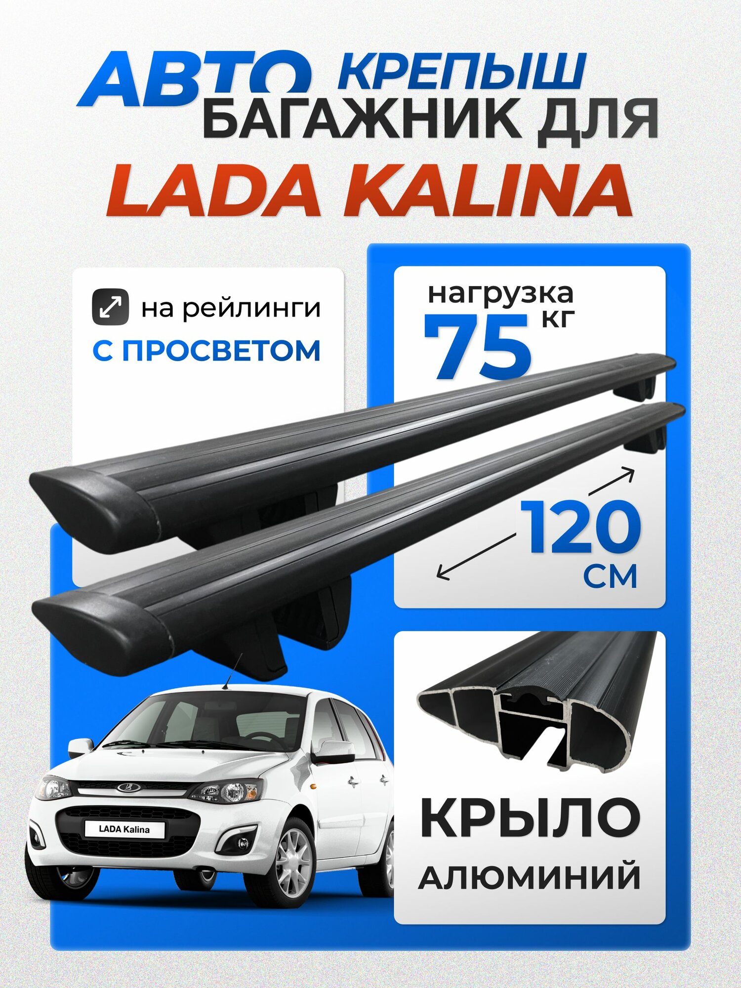Багажник на рейлинги для Lada Kalina (Лада Калина), Крепыш Крыло черное