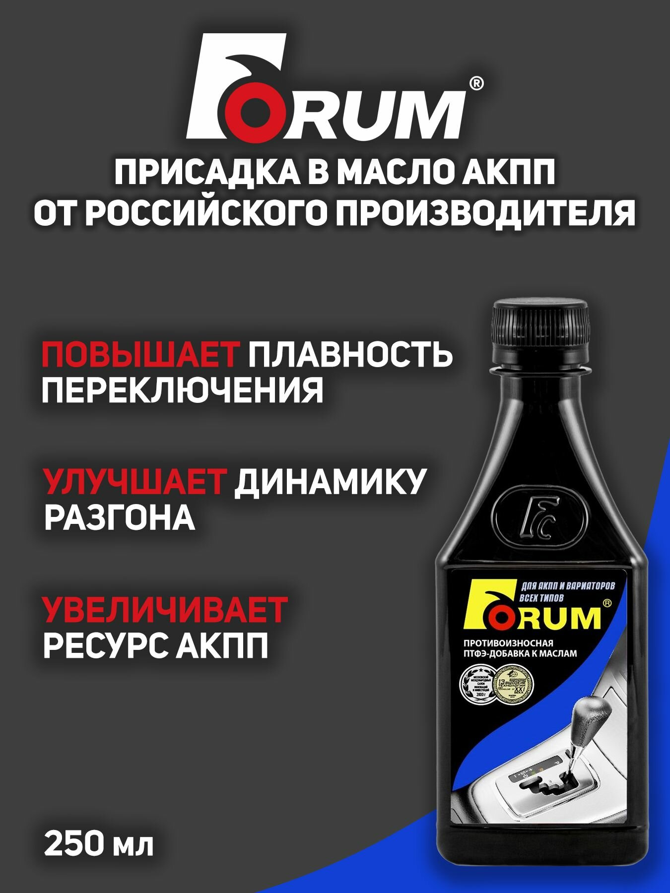 Присадка в масло АКПП "Форум для всех типов АКПП и вариаторов", 250 мл.
