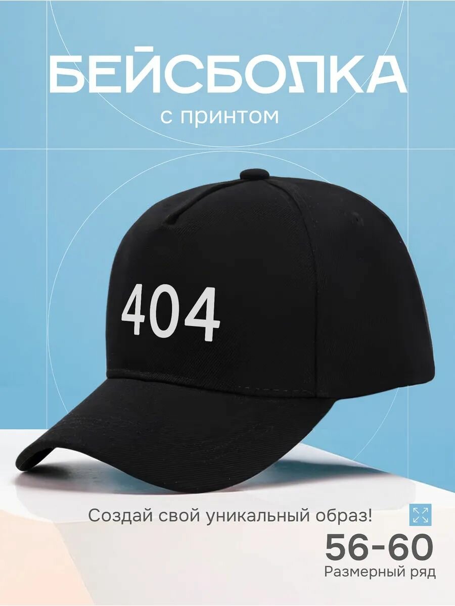 Бейсболка  404 для мужчин и женщин