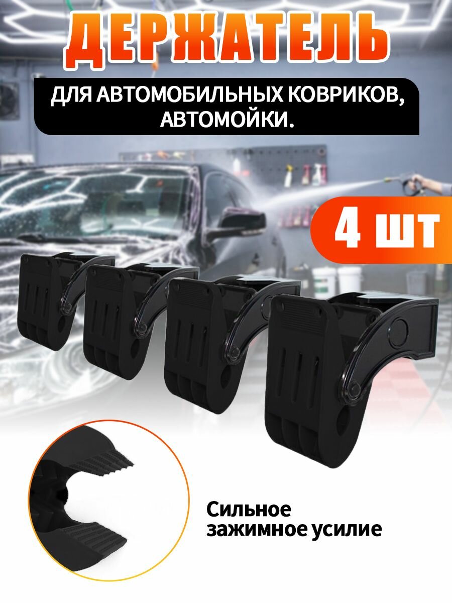 Держатель для автомобильных ковриков — комплект 4 шт зажимы из ABS и нержавеющей стали для сушки и хранения в гараже