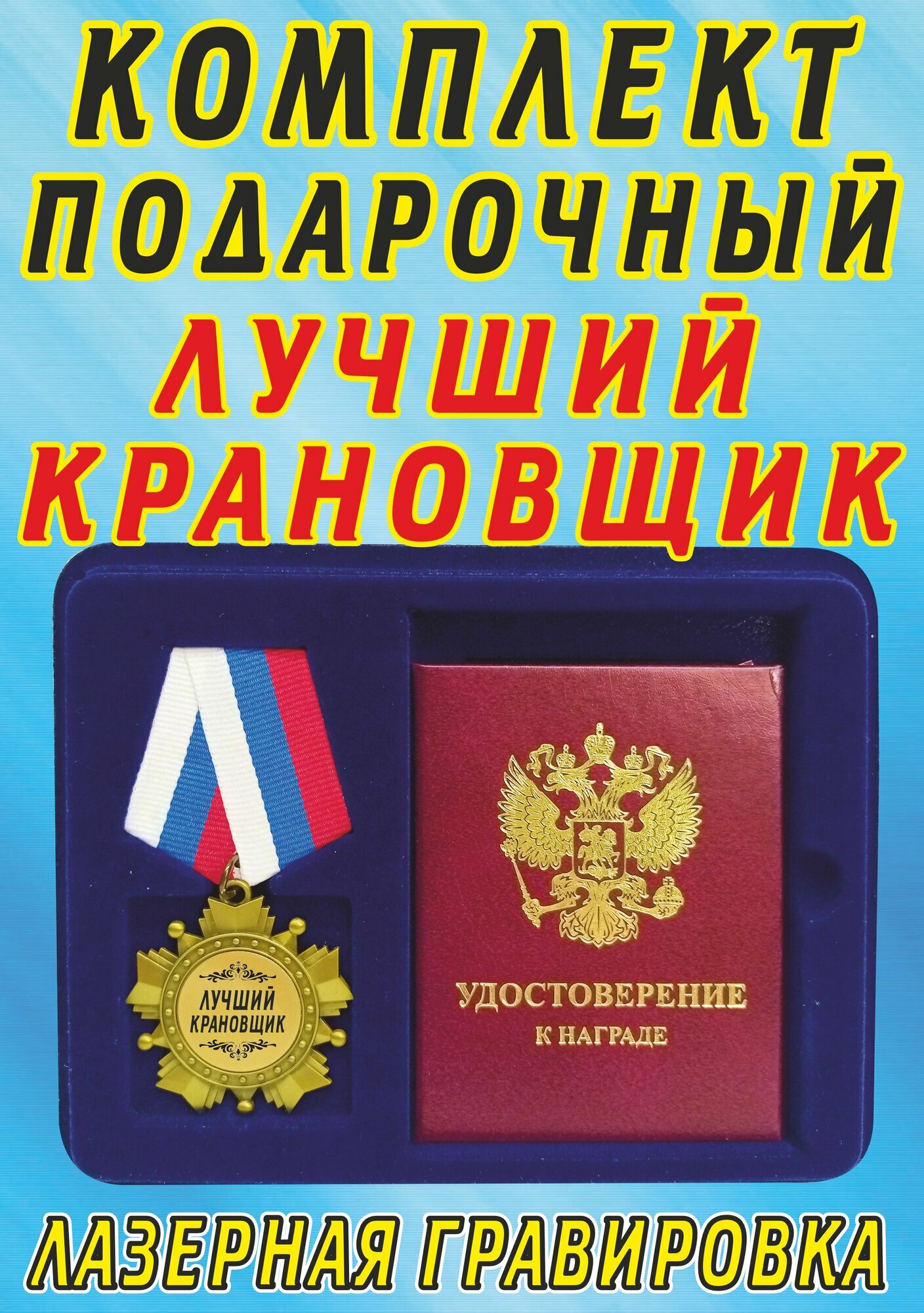 Медаль орден " Лучший крановщик ".