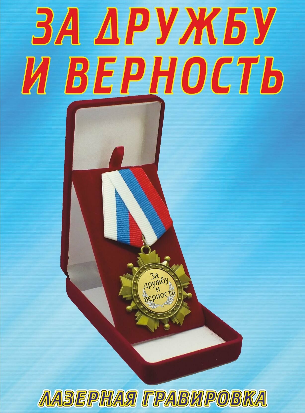 Медаль орден " За дружбу и верность ".