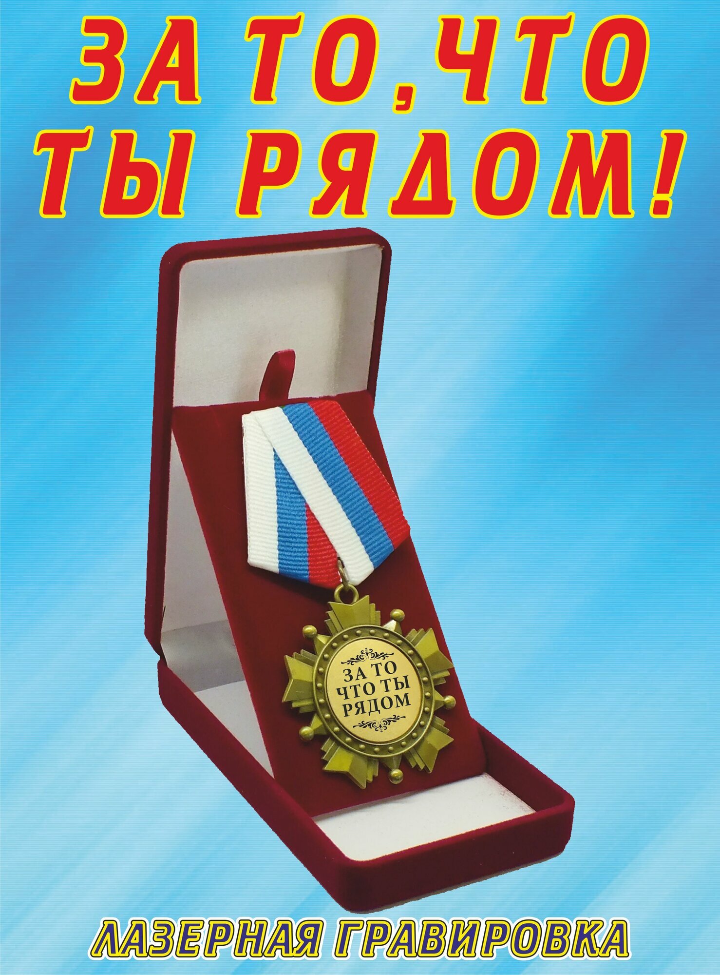 Медаль орден " За то, что ты рядом ".