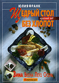 Кристина(ц) Щедрый стол без хлопот круглый год Зима (Франк Ю.)