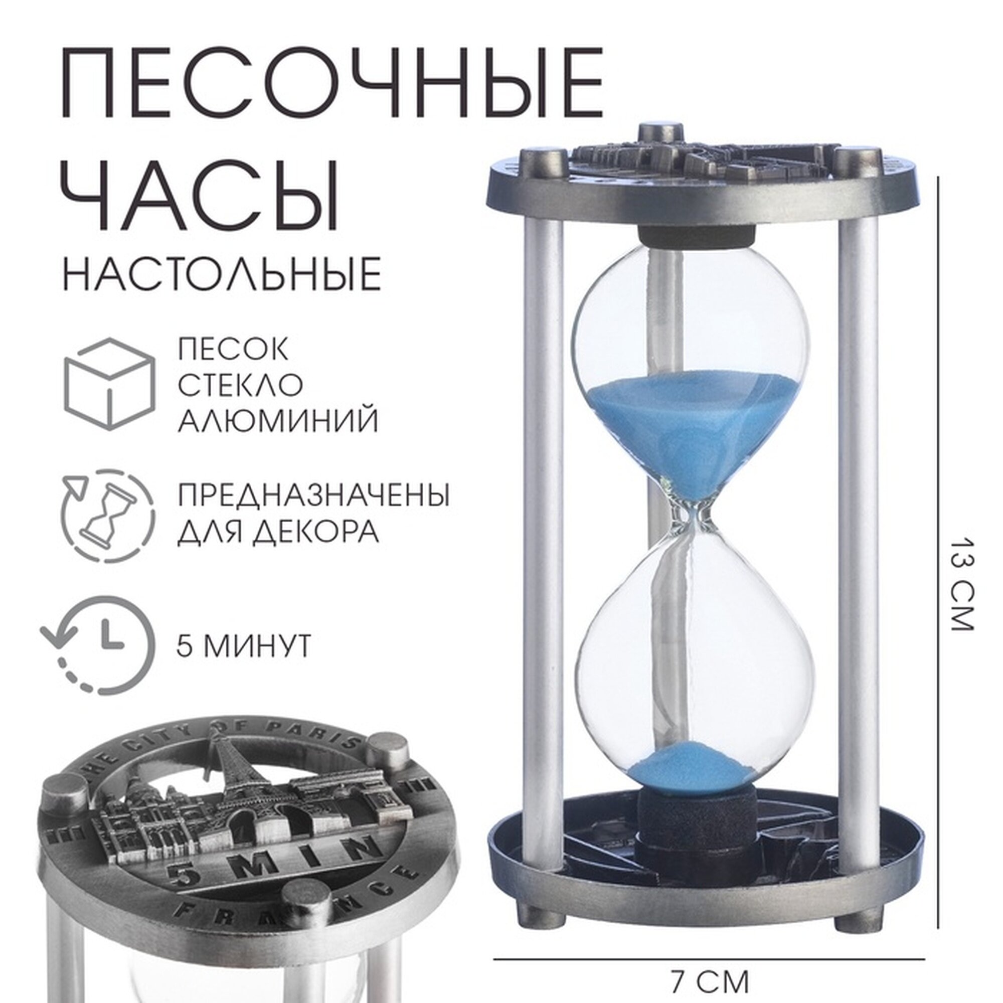 Песочные часы "Париж", на 5 минут, размер 13 х 7 см, серебрянный корпус