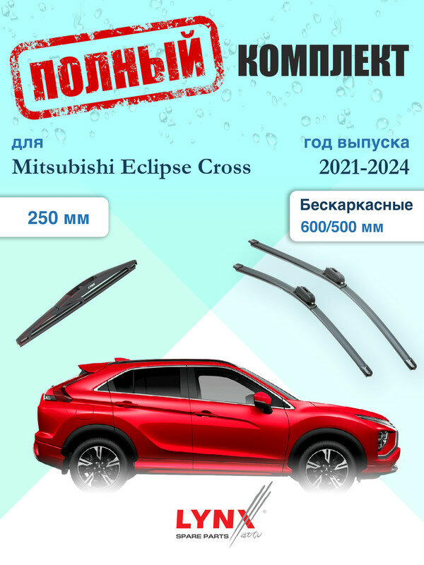 Щетки стеклоочистителя для Mitsubishi Eclipse Cross рестайлинг 2021-2024, щетки стеклоочистителя 600/500 мм бескаркасные передние и дворник 250мм задний / Дворники 600 500 Мицубиси Эклипс Кросс