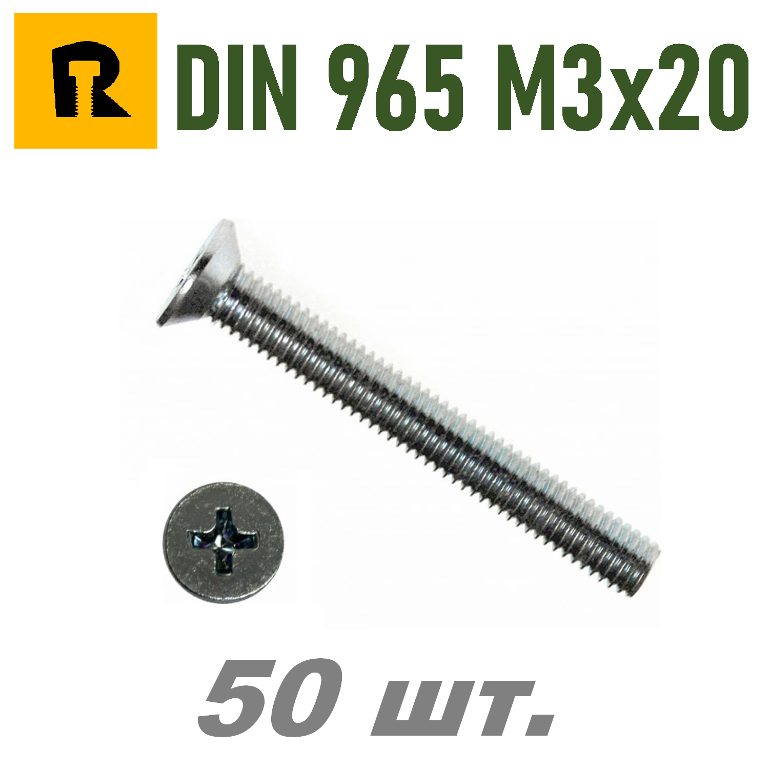Винт DIN 965 M3x20 кп 4.8 ph (гост 17475) - 50 шт.