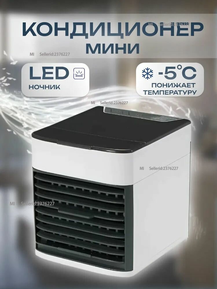 Мини кондиционер комнатный настольный, кондиционер напольный