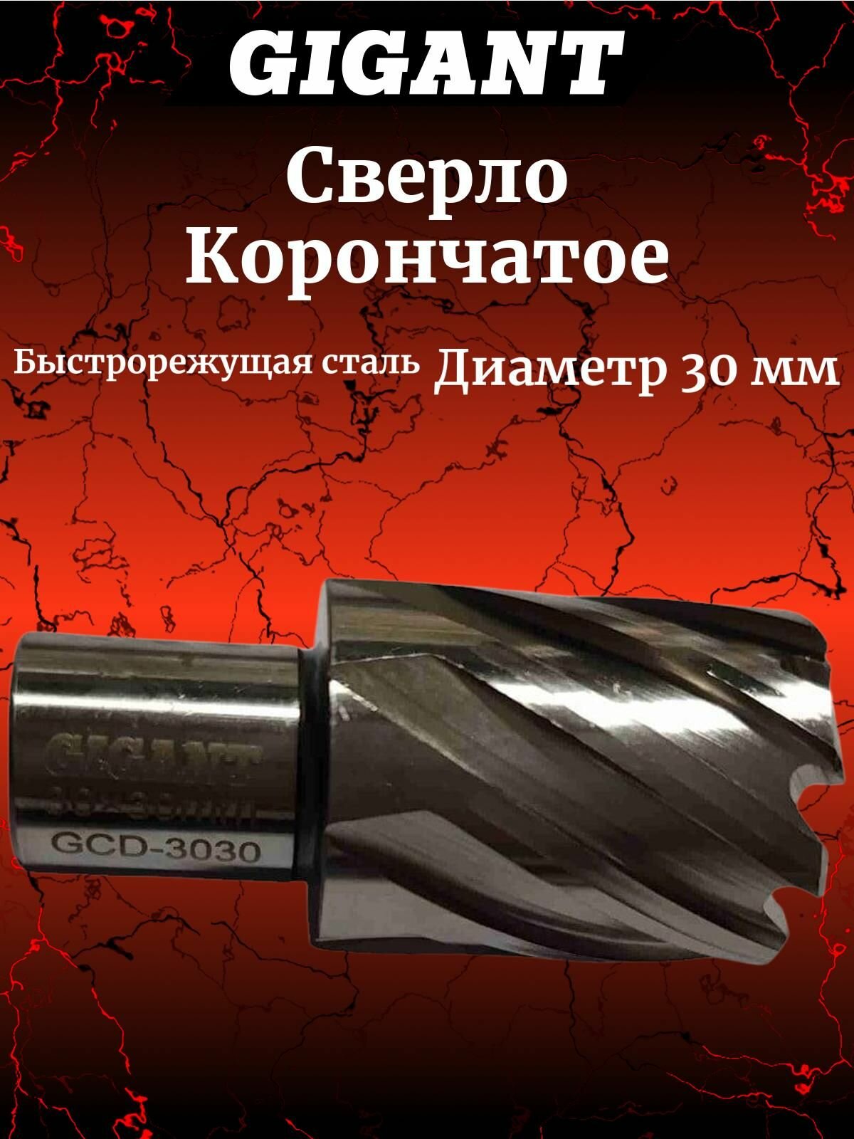 Gigant Сверло корончатое, HSS, L 30 мм, d 30 мм GCD-3030