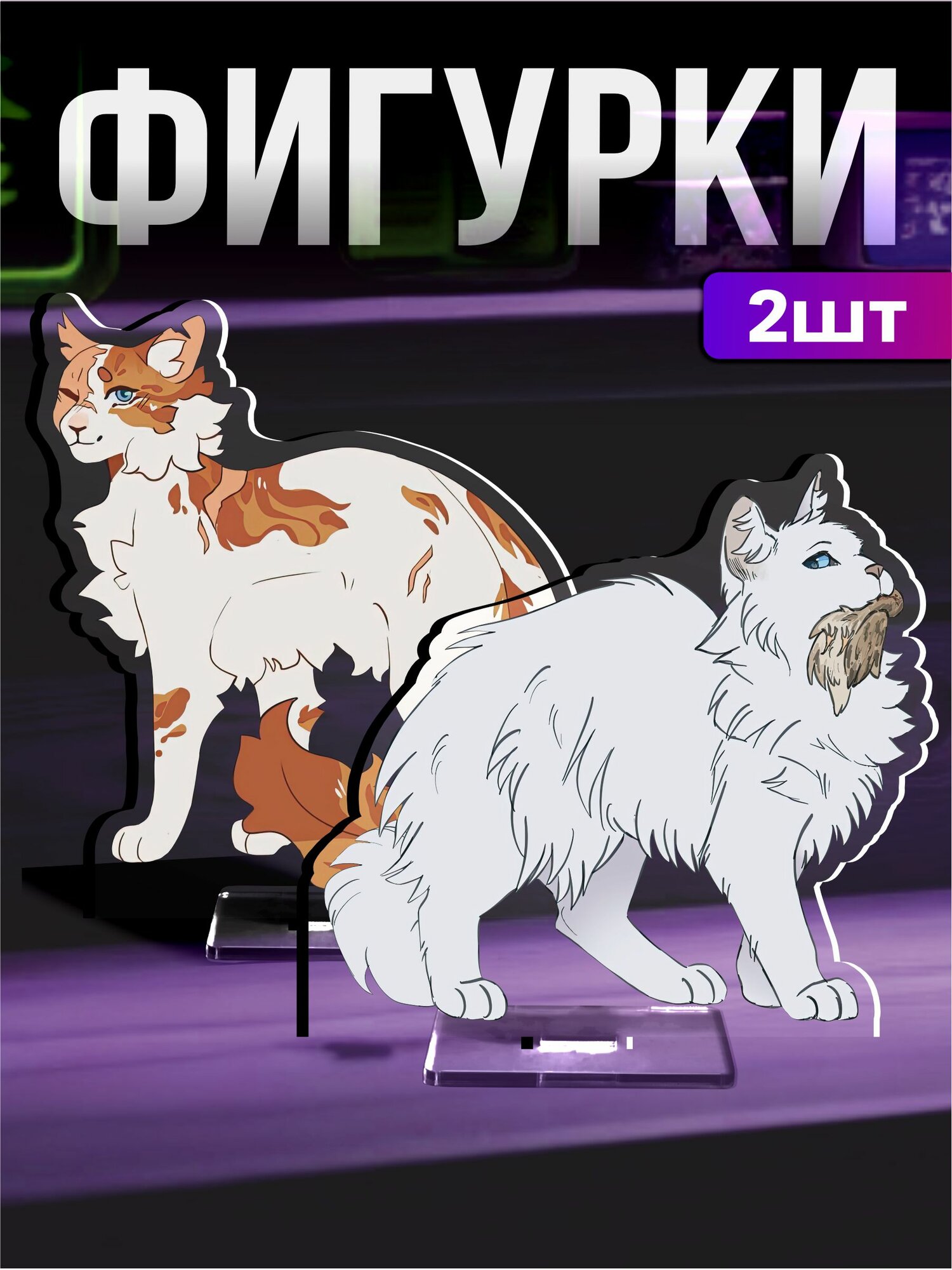 Акриловые фигурки набор коты воители Белохвост Яролика